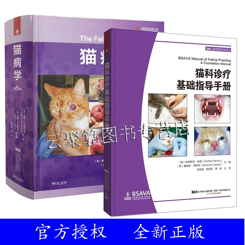 2册 猫科诊疗基础指导手册+猫病学 第5版 猫科诊所常见就诊问题及治疗方案书籍 猫科常见疾病鉴别诊断治疗技术医学书籍猫咪疾病书