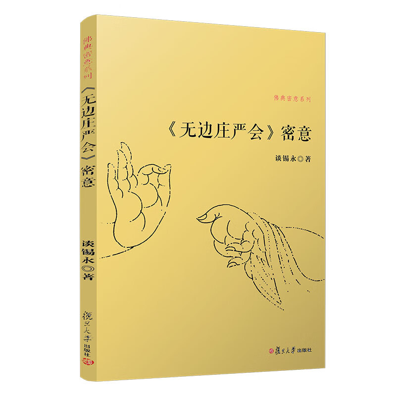 《无边庄严会》密意（佛典密意系列）