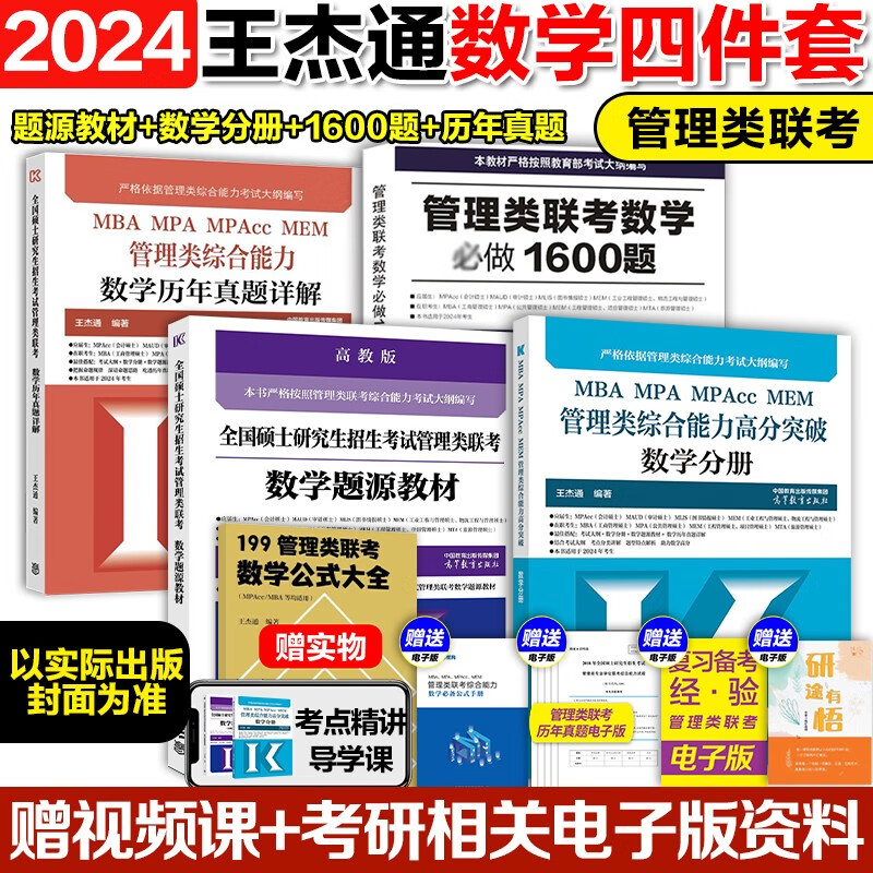 现货】高教版2024考研MBA MPA MPAcc MEM管理类综合能力联考数学题源教材王杰通数学分册高分突破历年真题搭张宇李永乐周洋鑫 现货】24王杰通4件套全家桶