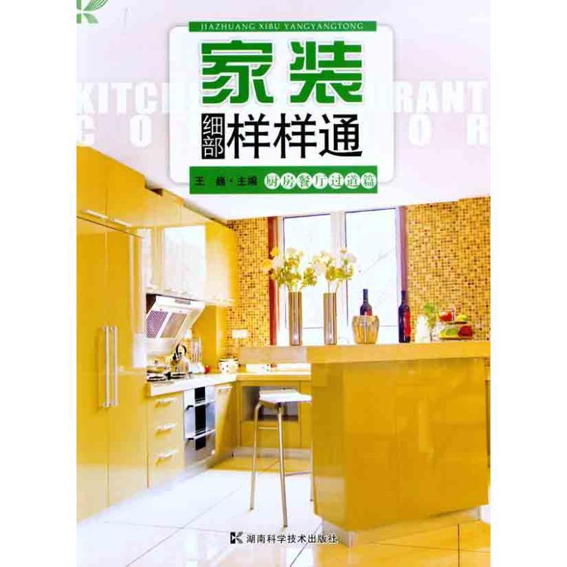 家装细部样样通 厨房餐厅过道篇