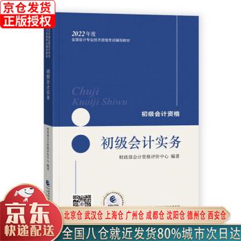 【新华全新书籍】备考2023 初级会计职称2022年教材 初级会计实务 经济科学出版社 财政