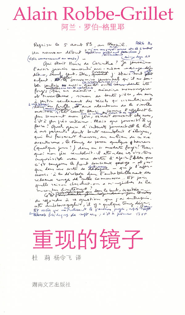 重现的镜子 [法]阿兰·罗伯-格【，放心购买】