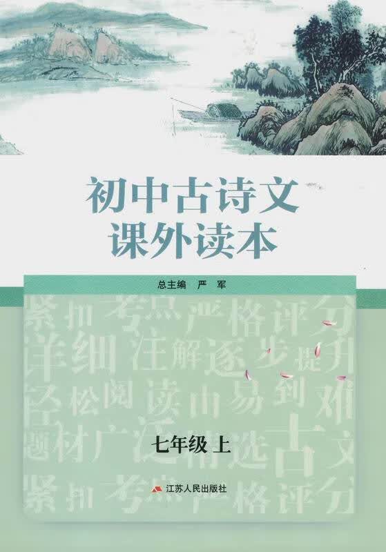 幸书初中古诗文课外读本 七年级上册 7上 含答案