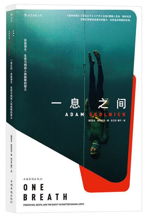 全新现货 一息之间：自由潜水、生命与挑战人体极限的意义 9787511370549 亚当·斯科尼克