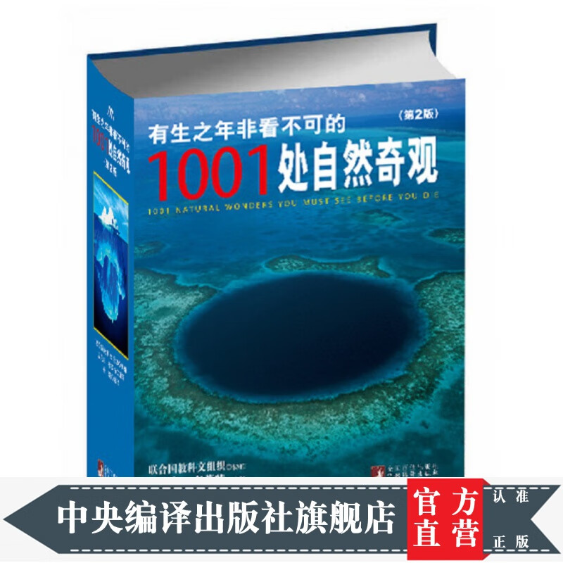 有生之年非看不可的1001处自然奇观