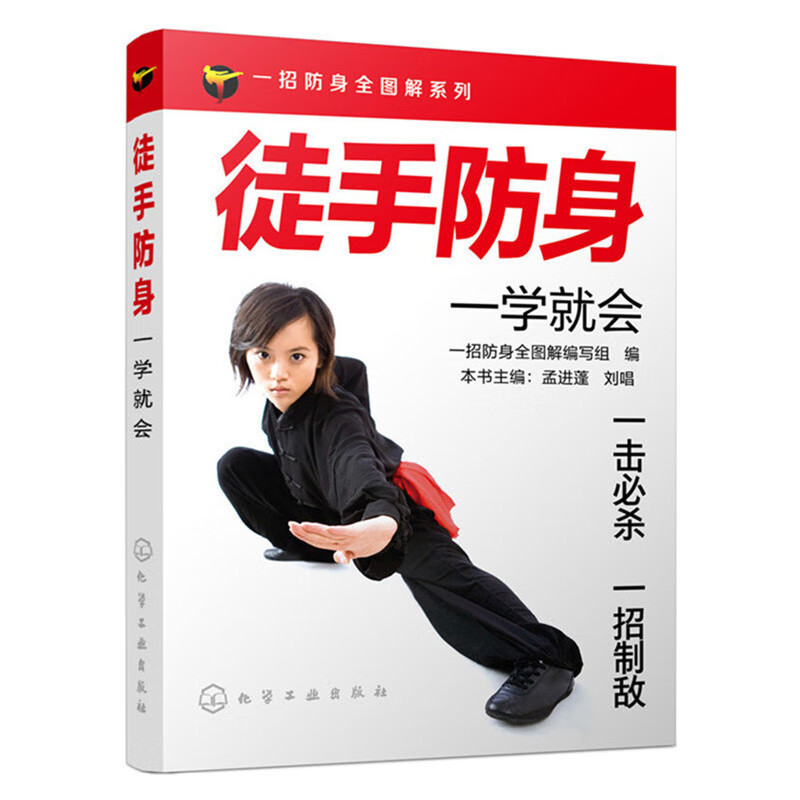 徒手防身一学就会 防身术武术格斗动作姿势一招制敌散打反击技法教材女子防身术防狼术自我保护正当防卫自卫书 防身术自学教程书籍