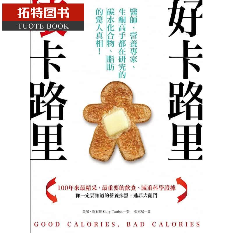 预售 盖瑞．陶布斯好卡路里 坏卡路里医师、营养专家、生酮高手都在研