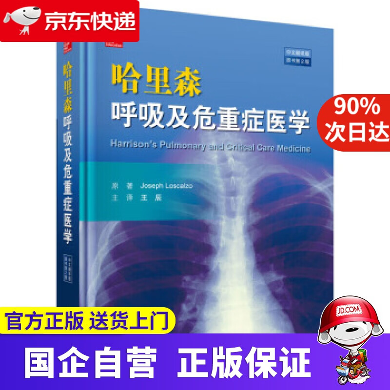 哈里森呼吸及危重症医学 科学出版社 9787030563262