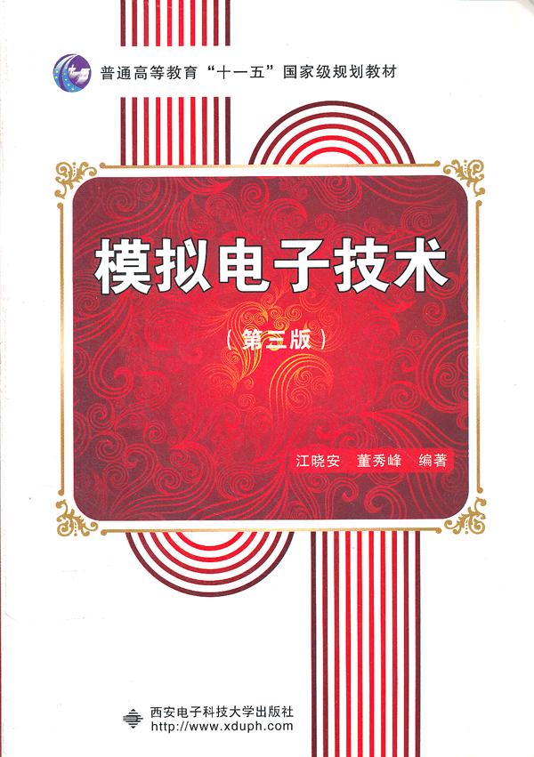 模拟电子技术（第二版） 董秀峰 江晓安【，放心购买】