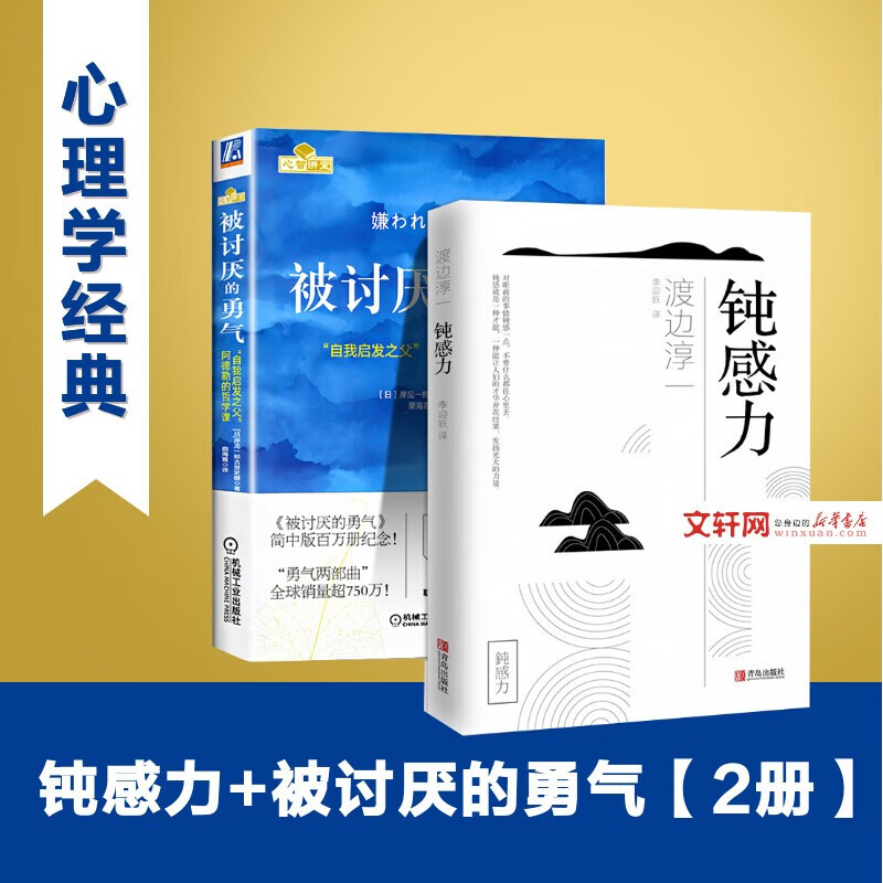 钝感力渡边淳一原版 情绪情感钝感力社会学成长励志人生智慧 健康恋爱婚姻人际职场工作挫折 顿感力 畅销书籍排行榜 书籍 【全2册】钝感力+被讨厌的勇气
