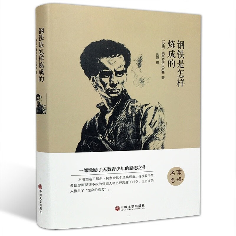 钢铁是怎样炼成的原著 初中生课外阅读书籍完整无删减版七八年级下册阅读名著人教版经典文学名著