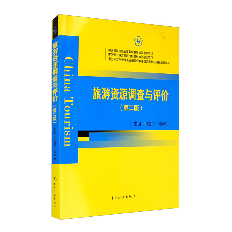 中国旅游院校五星联盟教材编写出版项目：旅游资源调查与评价（第二版）