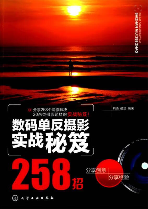 数码单反摄影实拍秘笈258招【好书，下单速发】