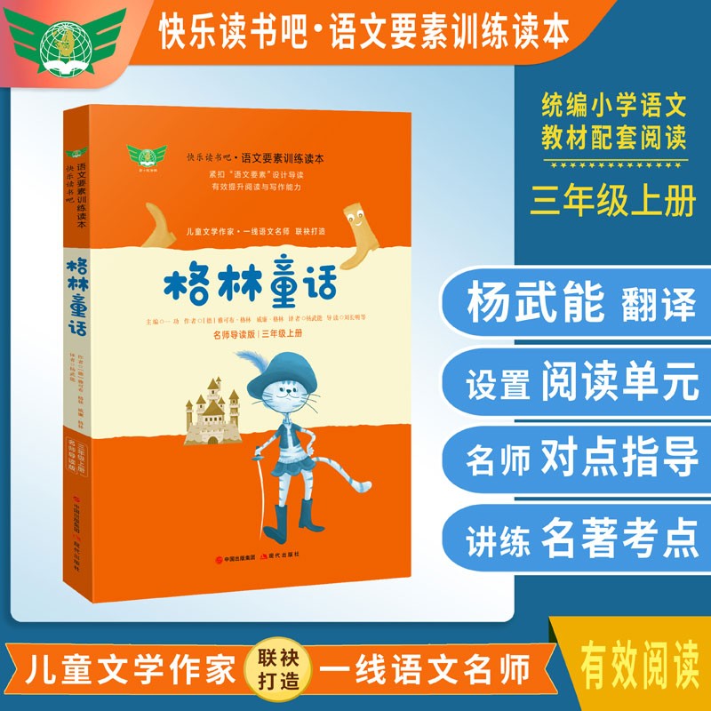 格林童话 名师导读版 快乐读书吧语文要素训练读本 三年级上 统编语文教材指定阅读书目