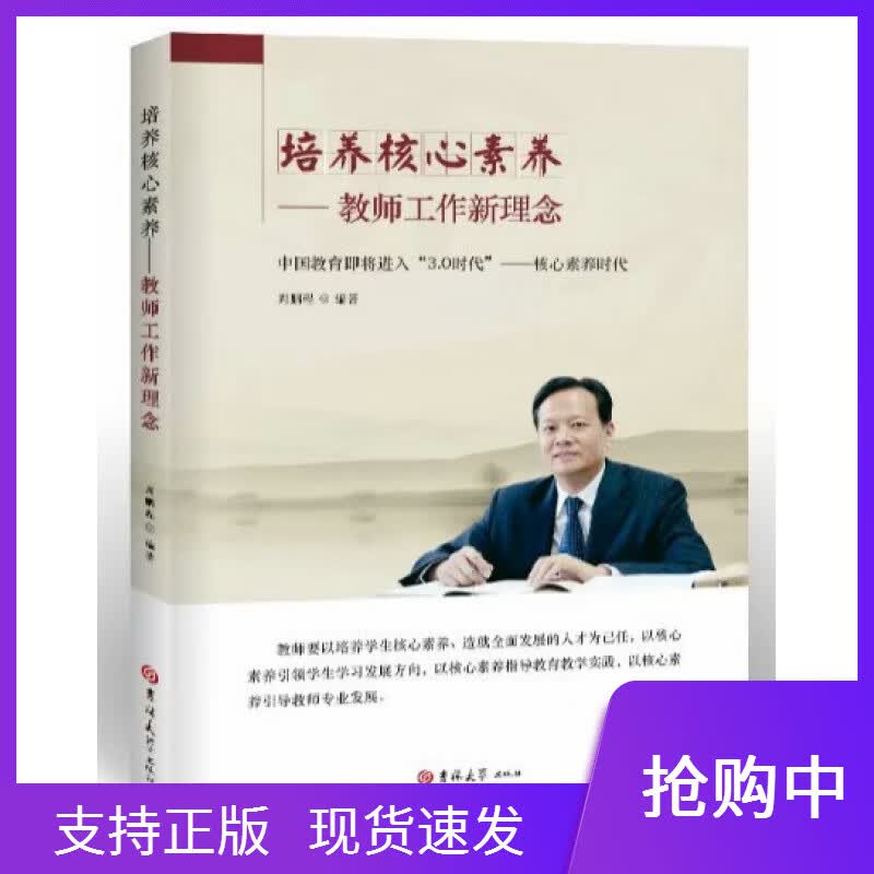 现货培养核心素养 教师工作新理念 周鹏程 吉林大学出版社 班主任培训 教师用书教师成长核心素