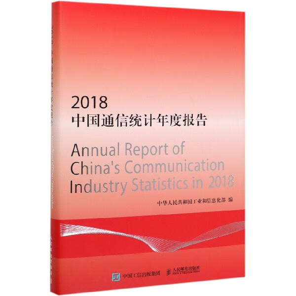 2018中国通信统计年度报告(精)