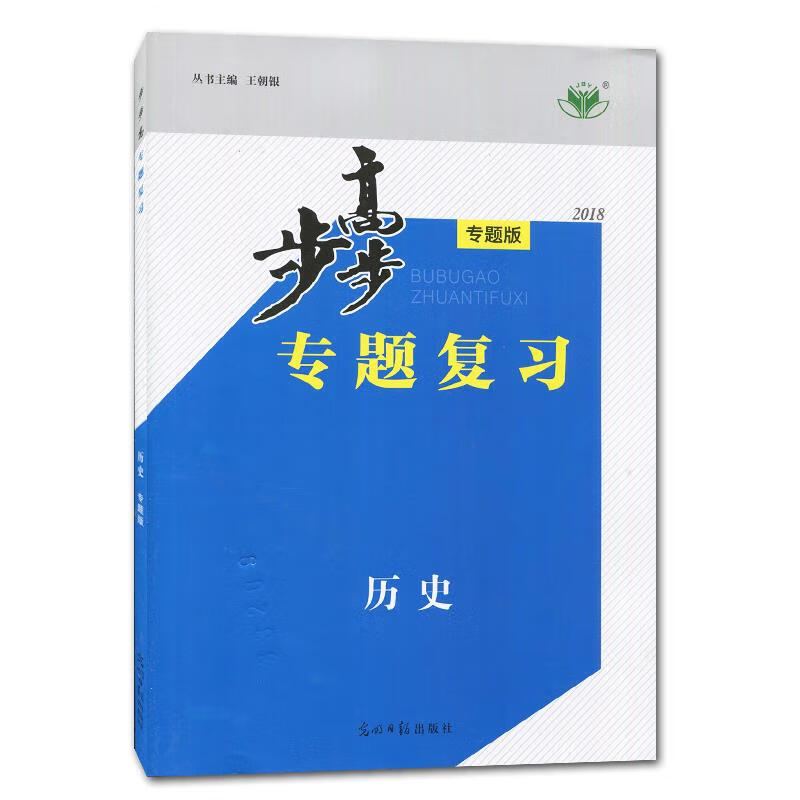 步步高专题复习 光明日报出版社 9787519417024