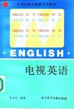 电视英语.下册