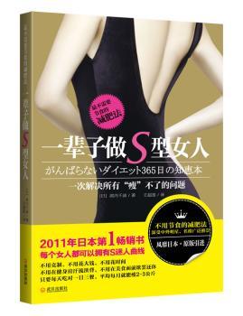 书籍 一辈子做S型女人:不需要节食的减肥法 [日]滨内千波著 武汉出版社