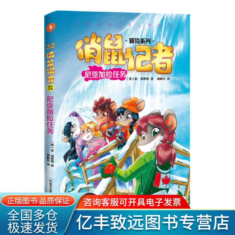 【书】俏鼠记者·冒险系列 尼亚加拉任务