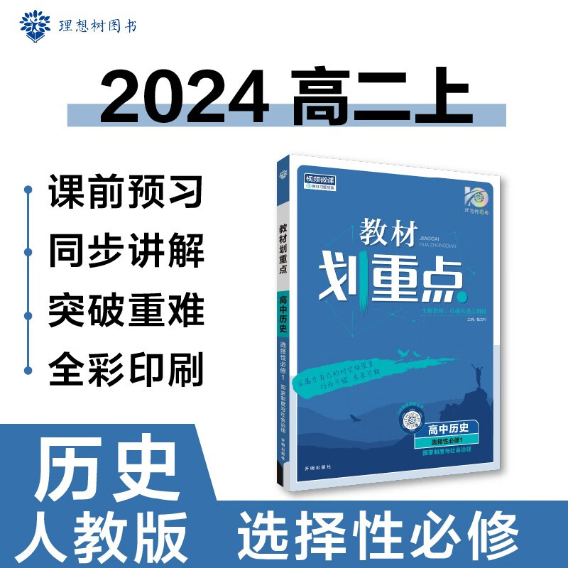 高中教材划重点 高二上历史 选择性必修第一册 国家制度与社会治理 理想树2024版