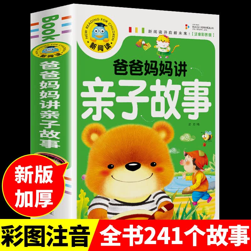 中国儿童百科全书彩图注音版小学生一二三级必读课外阅读书籍少儿科普知识读物少年儿童百科全书全套大百 【加厚大开本】爸爸妈妈讲亲子故事