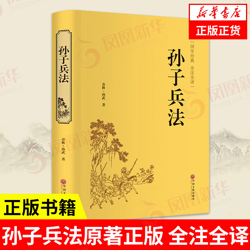 孙子兵法（精装全注全译版）