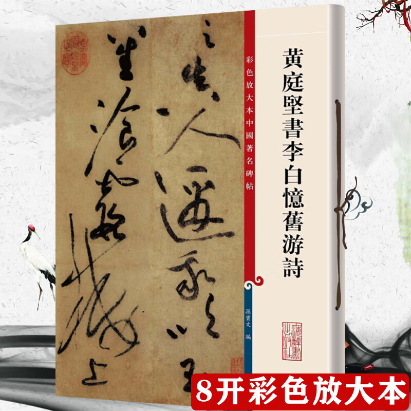 黄庭坚书李白忆旧游诗 大8开彩色放大本中国著名碑帖繁体旁注草书毛笔字帖书法临摹古帖墨迹王庭怪行书草书尺