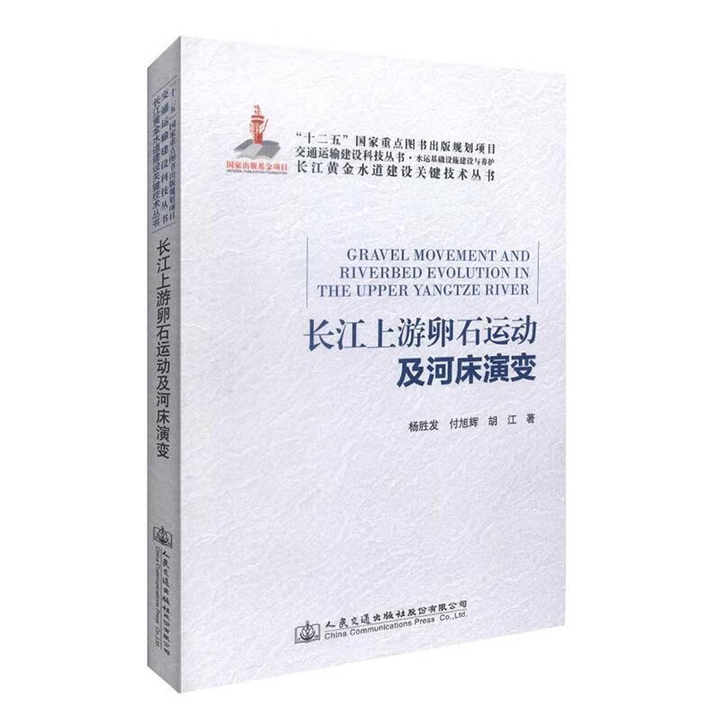 【现货】长江上游卵石运动及河床演变