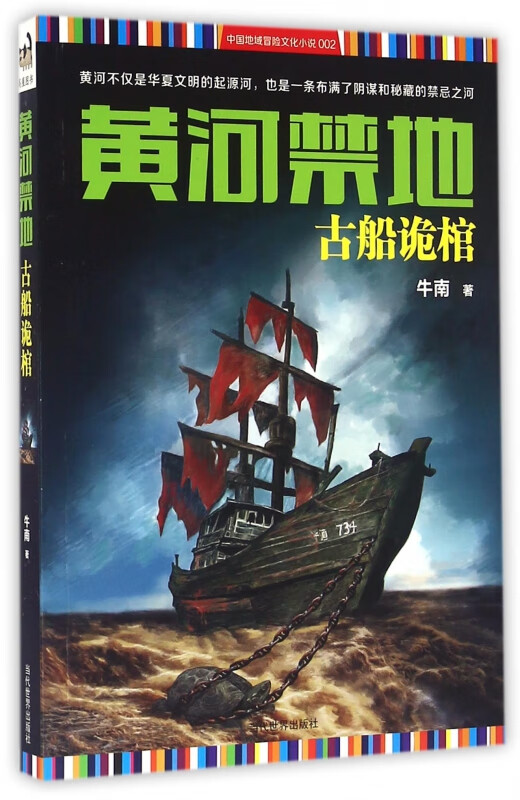 黄河禁地(古船诡棺)