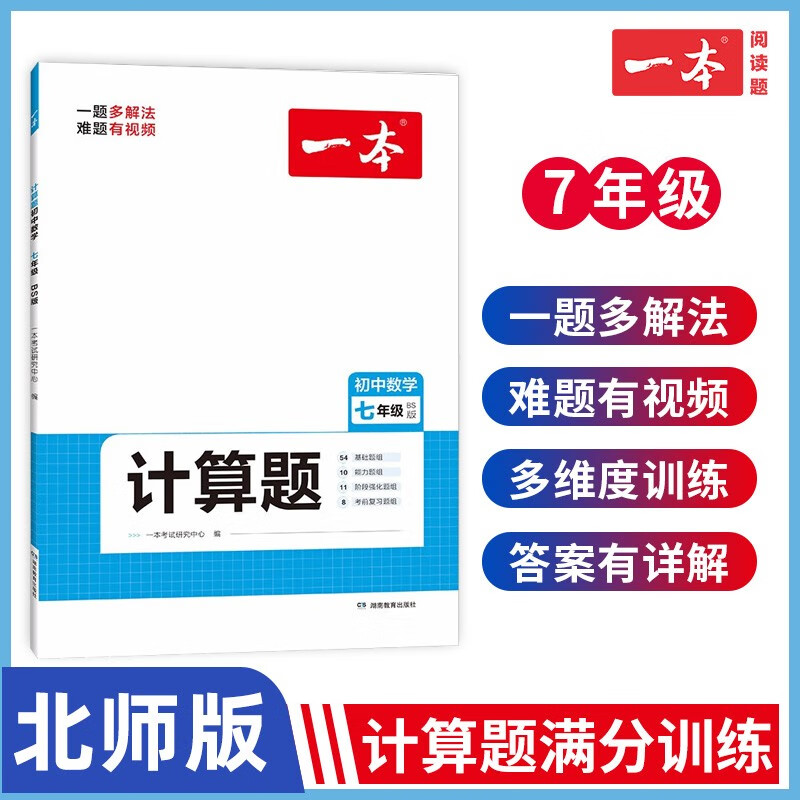 2024一本初中数学计算题满分训练七年级八年级九年级中考人教版北师版上册下册思维训练初中7年级8年级初一数学专项训练初二高效训练计算题强化训练 七年级【北师版】