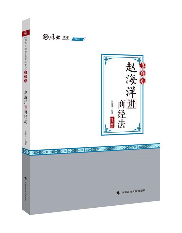 2020司法考试厚大法考真题卷 赵海洋讲商经法