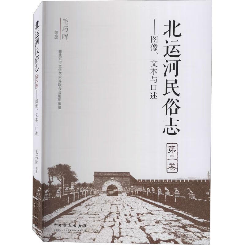 全新现货 北运河民俗志.第二卷.图像、文本与口述 9787104049937  毛巧晖 中国戏剧出版