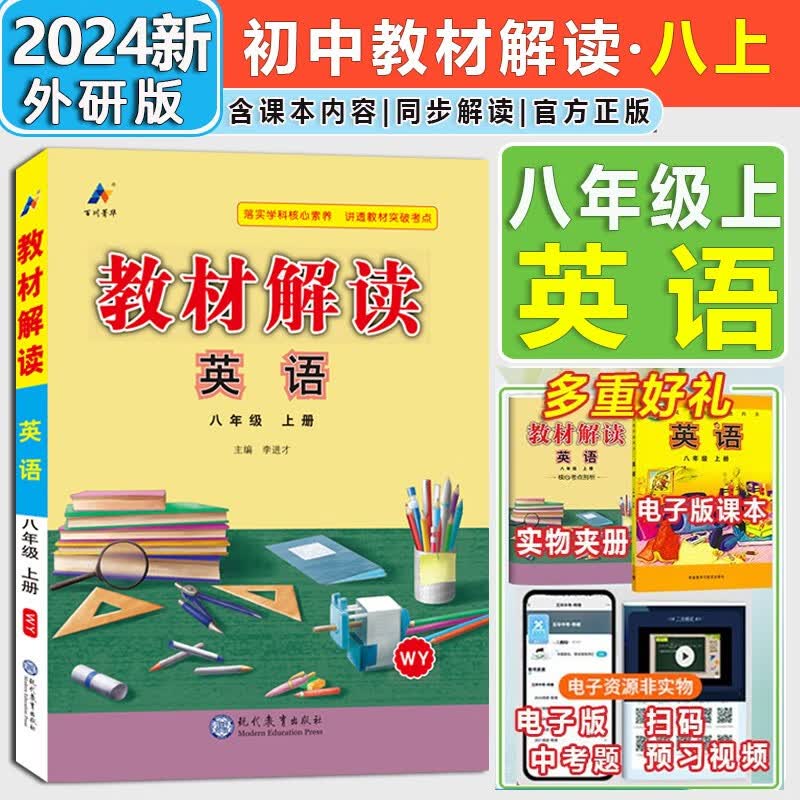 【自选】2024新版中学教材解读八年级上册下册语文数学英语物理生物道德与法治历史地理人教版 初二8年级课本同步教材全解 八上英语【外研版】