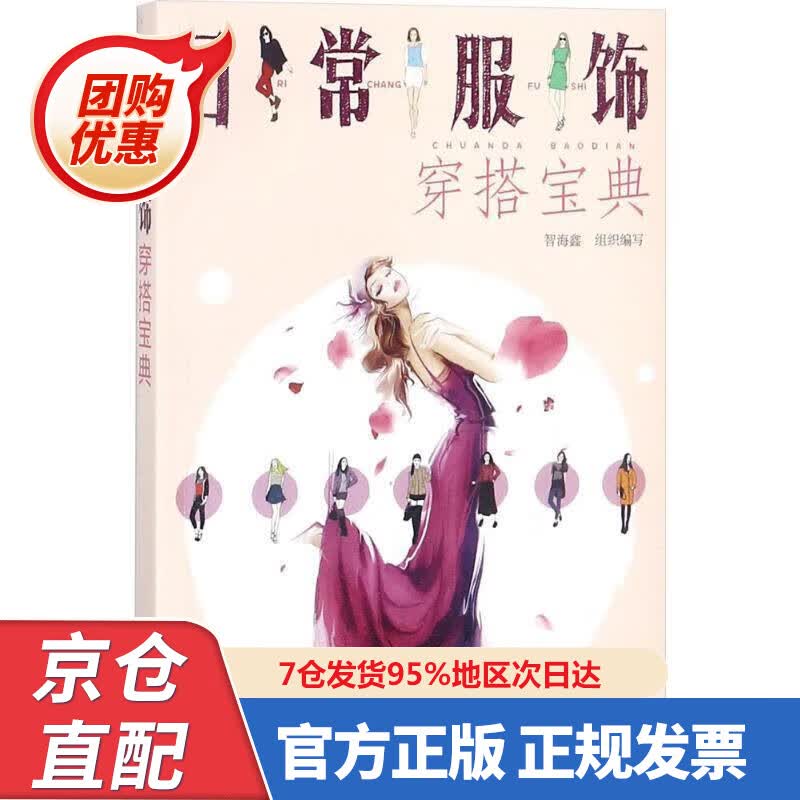 【新书】日常服饰穿搭宝典 9787223973 智海鑫组织 编写 化学工业出版社