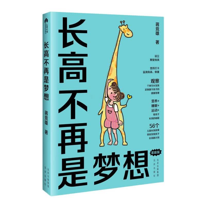 长高不再是梦想(家庭版)