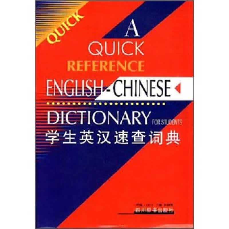 【书】学生英汉速查词典
