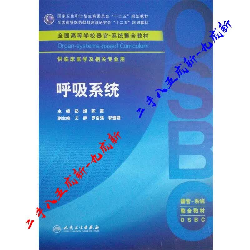 呼吸系统 郑煜,陈霞主编 人民卫生出版社 9787117210522