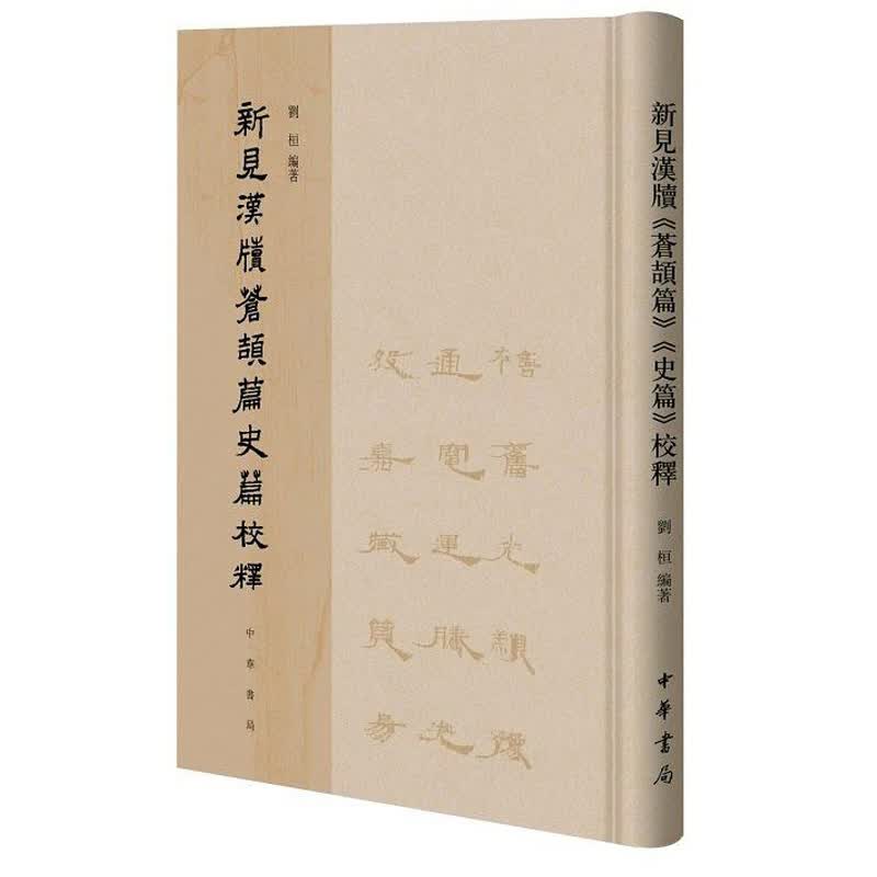 【现货速发】新见汉牍《苍颉篇》《史篇》校释 （8开精装）9787101110487