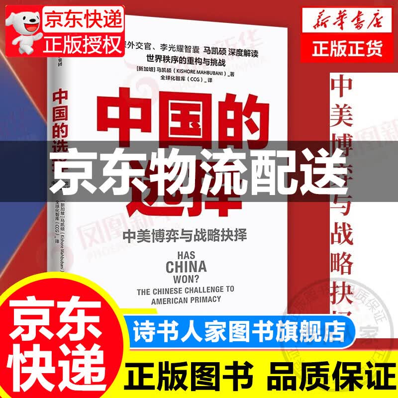中国的选择 中美博弈与战略抉择 马凯硕著书