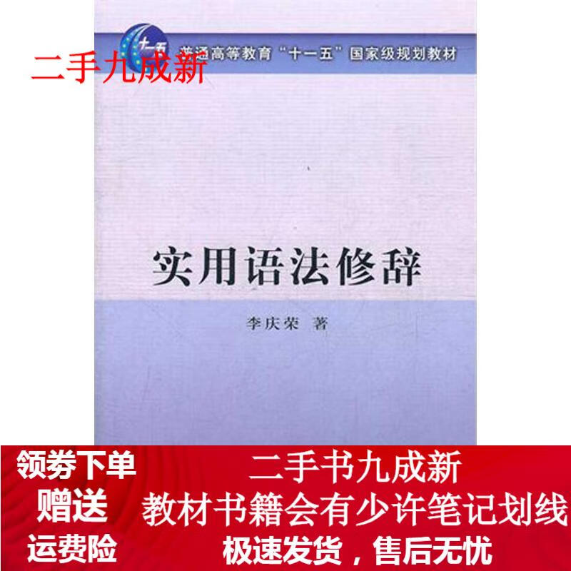 实用语法修辞 李庆荣著 9787100051316 商务印书馆