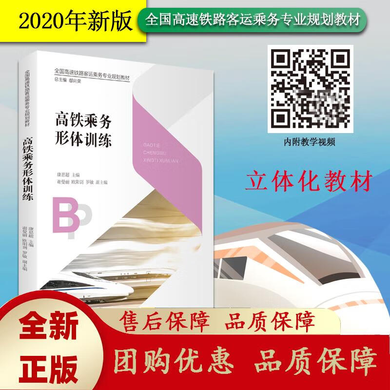 高铁乘务形体训练配有视频资源主编康思超9787563741120 全国高速铁路客运乘务专业规划教材2