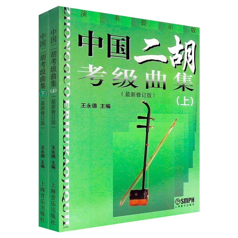 中国二胡考级曲集上下最新修订版 正货