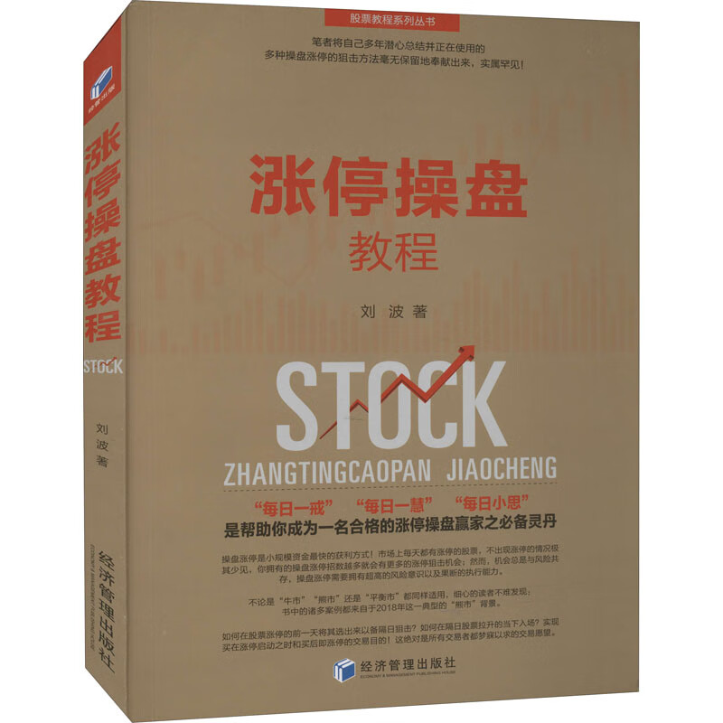涨停操盘教程 刘波 经济/智能经济