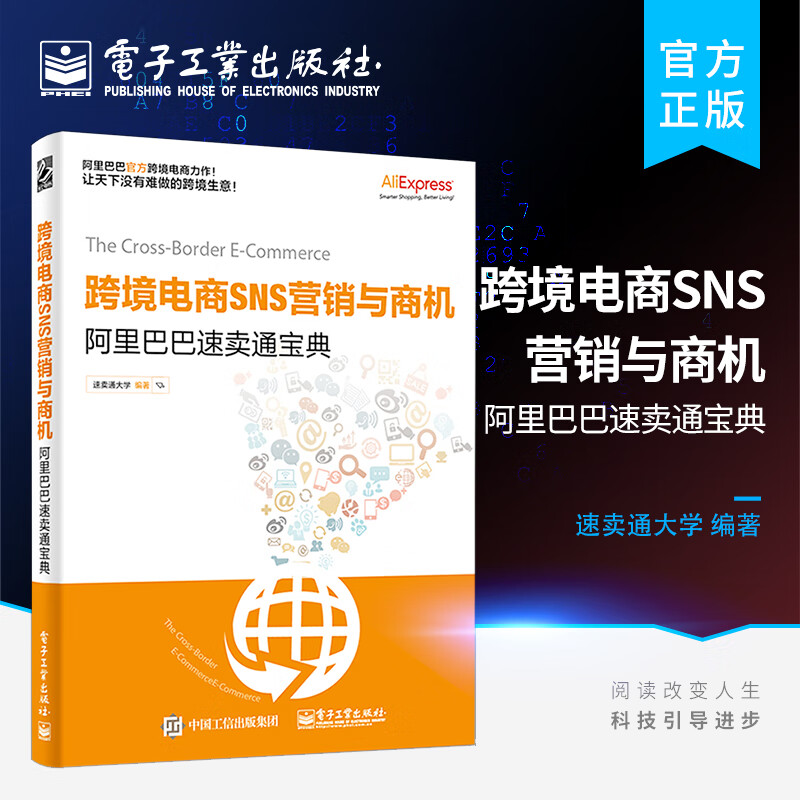 跨境电商SNS营销与商机——阿里巴巴速卖通宝典