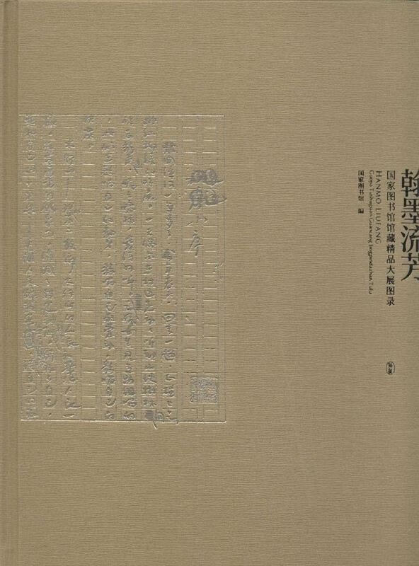 翰墨流芳 国家图书馆馆藏精品大展图录 国家图书馆出版社