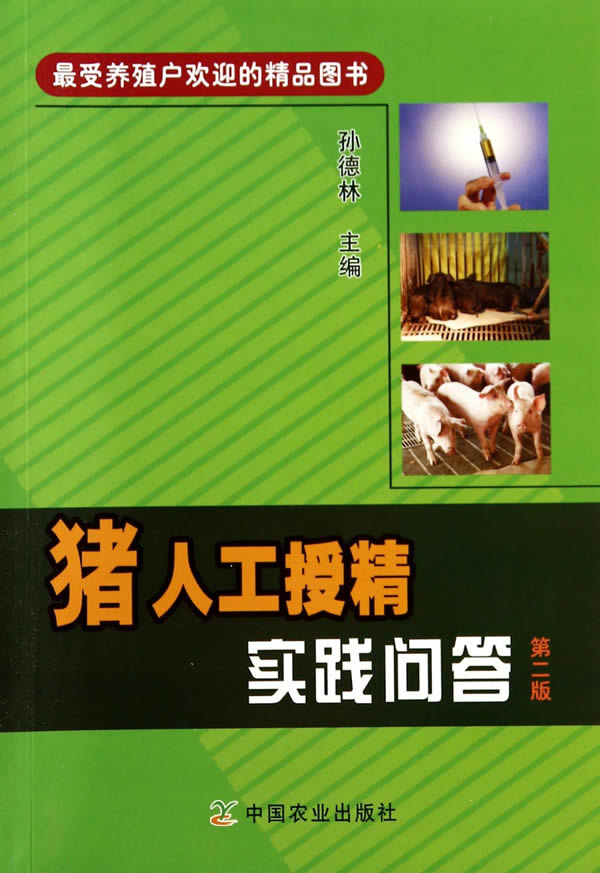 猪人工授精实践问答（第2版） 孙德林 中国农业出版社 9787109184381