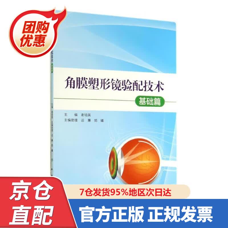 【新书】角膜塑形镜验配技术·基础篇 9787794969 谢培英主编 人民卫生出版社