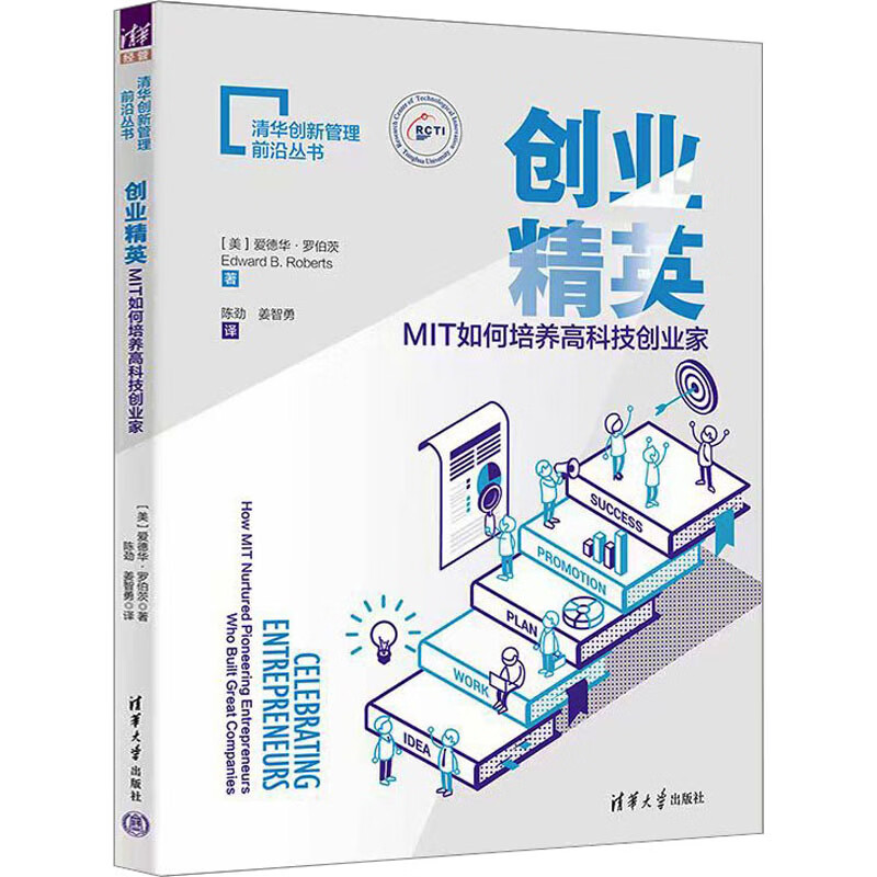 创业精英 MIT如何培养高科技创业家 图书
