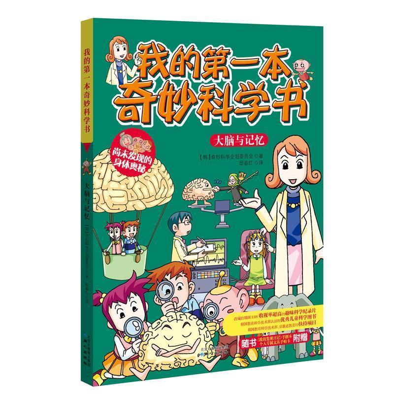 我的本奇妙科学书:大脑与记忆